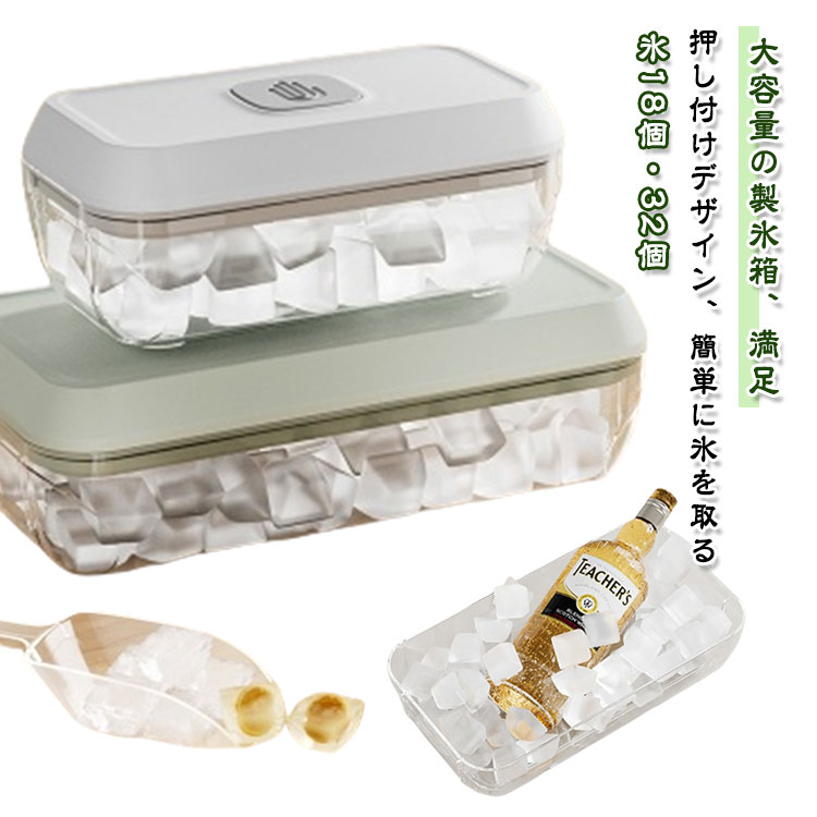 【押し付けデザイン、簡単に氷を取る】押し付けデザインを採用し、力を入れるだけで氷が取れます。 【大容量の製氷箱、満足】大容量の製氷箱が付いており、たくさんの氷を収納できるため、大量の氷を保管使用することができます。 【お手入れ簡単】製氷室は...