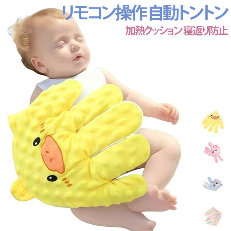 リモコン操作 自動トントン 加熱クッション 寝返り防止 赤ちゃんが安心してぐっすり眠れるように、お母さんの手のぬくもりと動きを再現。ふんわり柔らかなアニマルのぬいぐるみが、指を動かすように優しく揺れて赤ちゃんの安心感を高めます。 電動で指が...