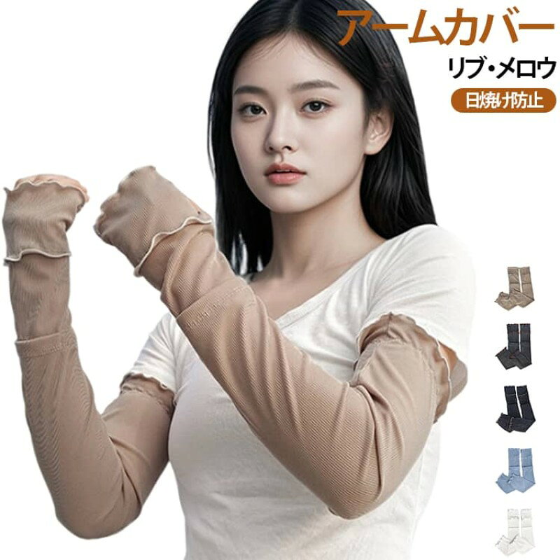 紫外線から腕をしっかり守りながら、おしゃれも楽しめるアームカバー。 接触冷感素材を採用しているため、着けた瞬間ひんやりとした心地よさを感じられ、暑い季節でも快適に着用できます。 伸縮性の高いストレッチ素材が腕にやさしくフィットし、ズレにくく...