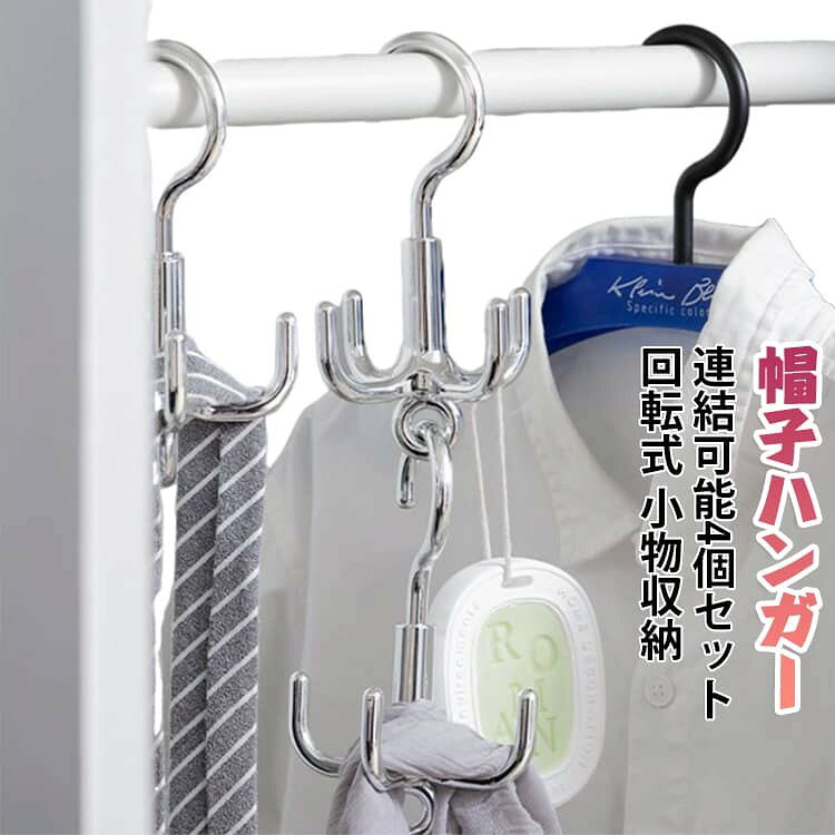 360度回転式で使いやすく、連結可能な便利な収納アイテムです。 複数のフックが付いており、帽子やベルト、バッグ、ネクタイなどをまとめて収納でき、クローゼットのスペースを有効活用できます。 回転式なので、取り出しやすく整理整頓も簡単。さらに、...