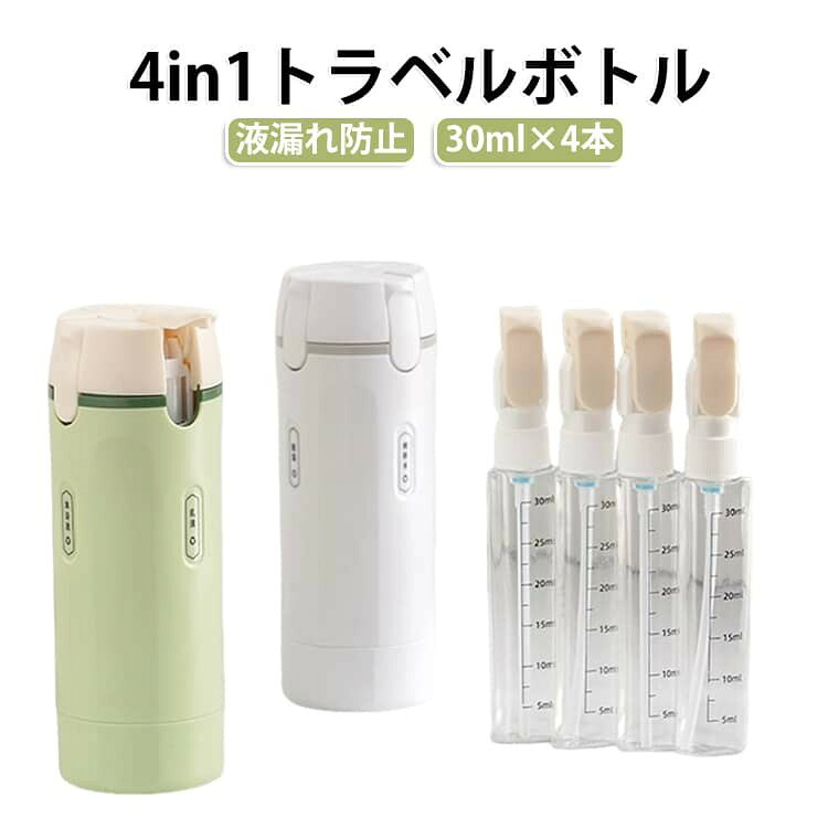 【4-in-1トラベルボトル】クレンジング、シャワージェル、ローション、メイク落としなど、旅行に必要な液体アイテムを4つのボトルに分けて収納。 【目盛り付きチューブ】透明チューブには5ml刻みの目盛りが入っています。詰め替え量が一目でわかる...