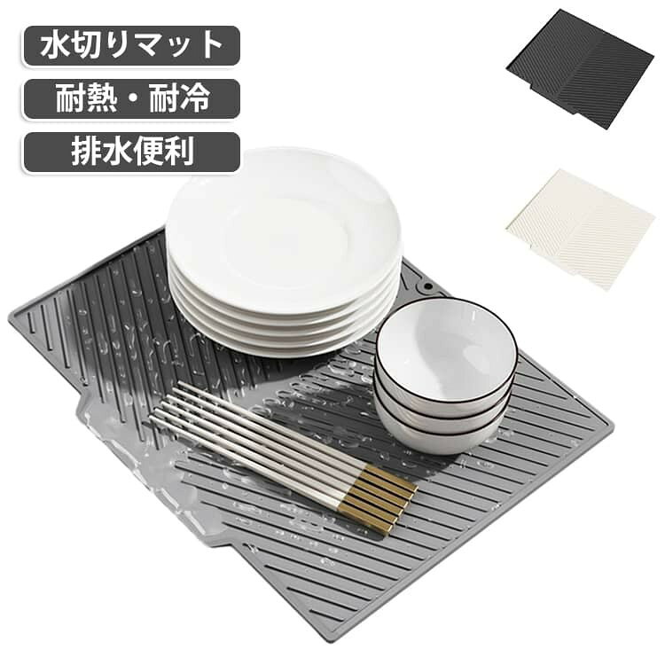 【効率的な排水設計】立体的な凹凸が通気を促し、食器類がすぐに乾きます。さらに傾斜と排水路で水滴をシンクに流し、カウンターの水ジミも防止できます。 【熱にもズレにも強い】滑り止め加工で、食器や野菜、果物、ガラス製品がずれ落ちるのを防ぎます。さ...