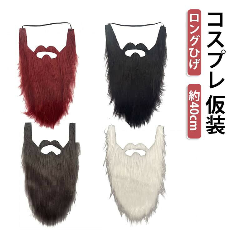 【約40cmのロングデザイン】 存在感のある約40cmのロングヒゲ。サンタクロースや魔法使い、海賊など幅広いキャラクターの演出に最適です。 【簡単装着】 ゴムを耳に掛けるだけで手軽に装着可能。特別な道具は不要で、短時間で仮装を楽しめます。 ...
