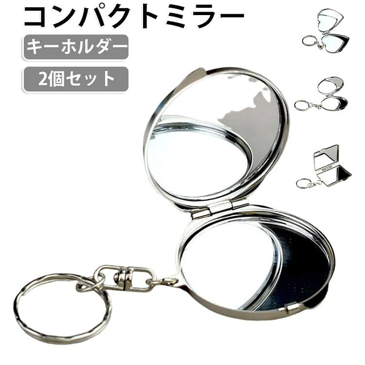 【両面ミラー仕様】 見やすい両面ミラーを採用。外出先でもメイク直しや身だしなみチェックを手軽に行えます。 【折りたたみデザイン】 ミラー面を保護できる折りたたみ式。ホコリやキズが付きにくく、持ち運びにも便利です。 【キーリング付き】 バッグ...