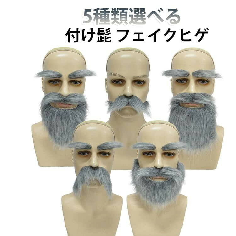【簡単装着で手軽に変身】 ゴムを耳に掛けるだけで簡単に装着できる付け髭。短時間で本格的な仮装を楽しめます。 【リアルなフェイクヒゲ】 自然な毛並みとボリューム感で、白ひげやグレーヒゲのキャラクターをリアルに演出します。 【軽量で快適な着け心...