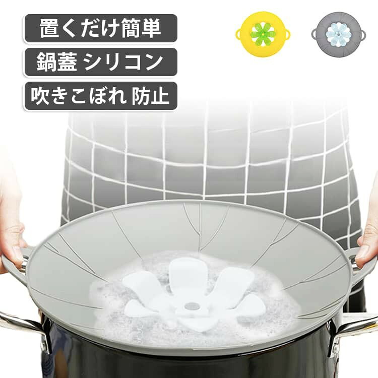 もう吹きこぼれに悩まない!置くだけ簡単シリコン蓋。 やわらかなシリコン素材が容器に優しく密着。 軽量設計で扱いやすく、食器洗浄機対応・繰り返し使用可能。 サイズ 23cm 26cm 29cm サイズについての説明 サイズ:23cm:265*...