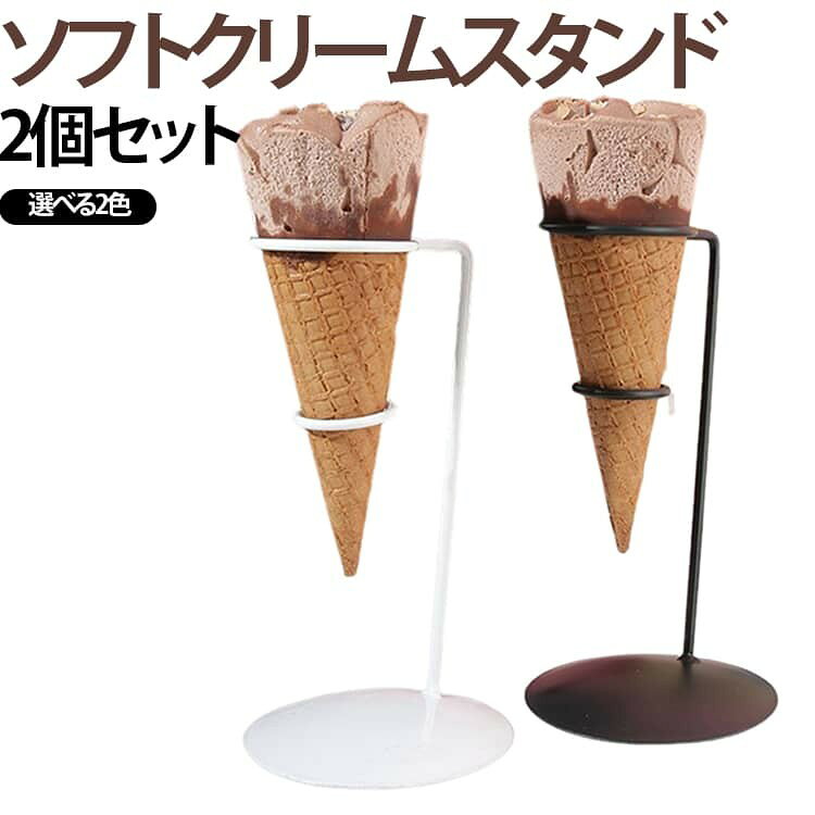 【アイスをお洒落に盛り付けます】挿すことでおしゃれに盛り付けができるコーンスタンドです。展示用のクレープやソフトクリームのディスプレイとして使うことができます。 【丈夫な素材】 アイスクリームスタンドは耐久性に優れた素材で作られており、長く...
