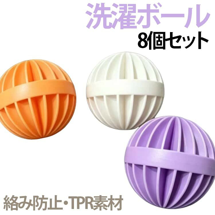 【洗濯ボール8個セット】洗浄力アップの洗濯ボール8個セットで、洗濯物の絡みを防ぎ、乾燥も短時間で完了。毎日の洗濯がもっと手軽でエコになります。 【回転パワーで汚れを撃退】特殊なホイールとセンターホール構造により、水流を利用してボールがくるく...