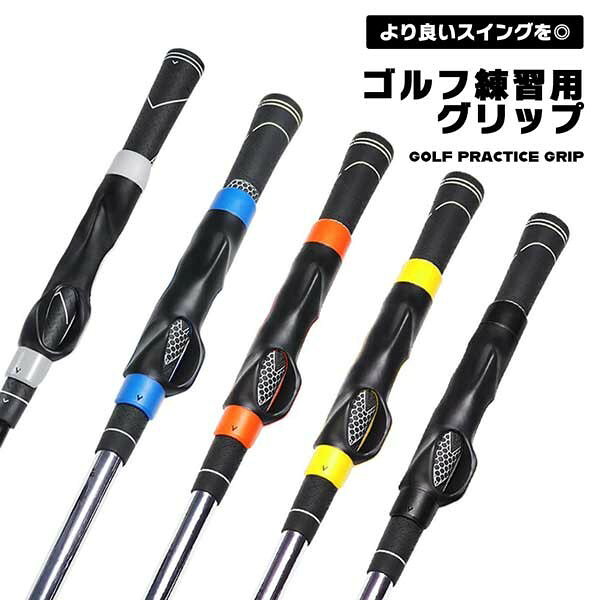 ■商品説明■ 【理想のグリップを習得】ゴルフ 練習 器具 グリップ 矯正 スイング 初心者 トレーナー グリップ練習 フォーム 姿勢改善 補助 上達 握り方 矯正器具 メンズ レディース ユニセックス 素振り 自宅 スイングが安定しなかった...
