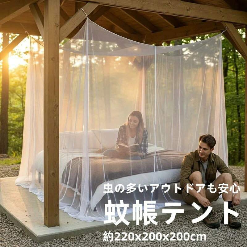 商品紹介 細かいメッシュ素材で小さな虫の侵入をしっかり防ぐ、吊り下げ式蚊帳です。 四開門設計で出入りがスムーズで、お子様や赤ちゃんを蚊から守り、安心・安全にご使用いただけます。 軽量でコンパクトに収納でき、専用の携帯ケース付きで持ち運びも簡...