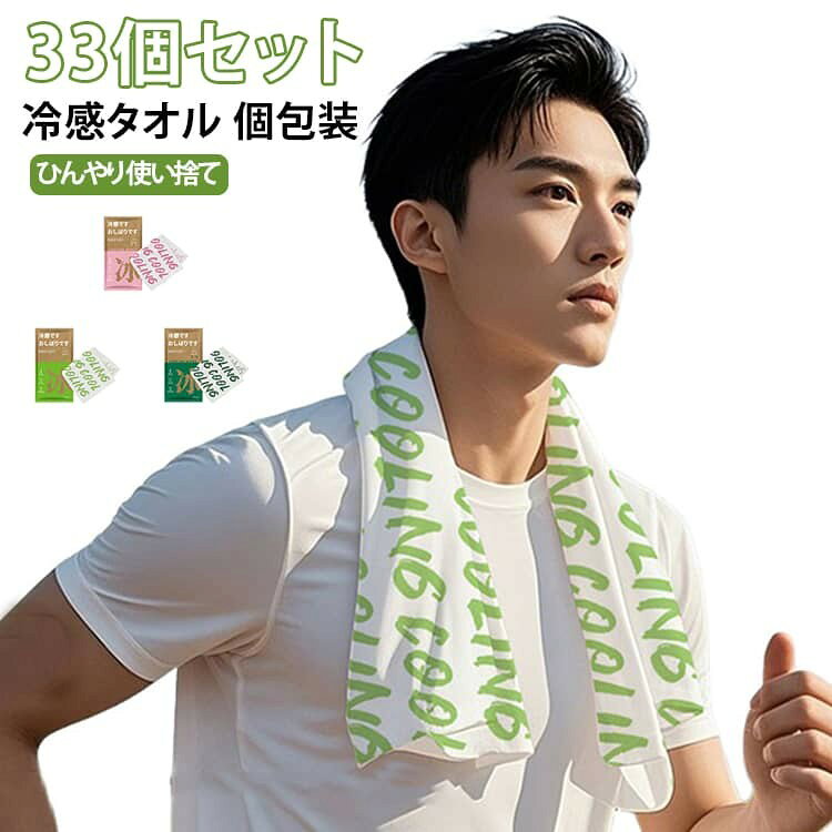 【33個セット】 暑い日にサッと冷やせる冷感タオルです。 個包装で清潔、水に濡らすだけでひんやり感が復活。 スポーツや軍?、アウトドアの熱中症対策に大活躍。 軽量コンパクトでバッグに常備でき、使い捨てもOK。 夏のレジャーや通勤・通学の携帯...