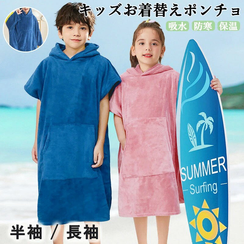 【ゆったり設計で着替えやすくプライバシー保護】ゆったりとしたシルエットと大きめの袖口で、ポンチョを着たまま中でスムーズにお着替えが可能。ビーチ・プール・温泉など公衆の場でも体を隠しながら着替えられ、お子様のプライバシーをしっかり守ります。 ...