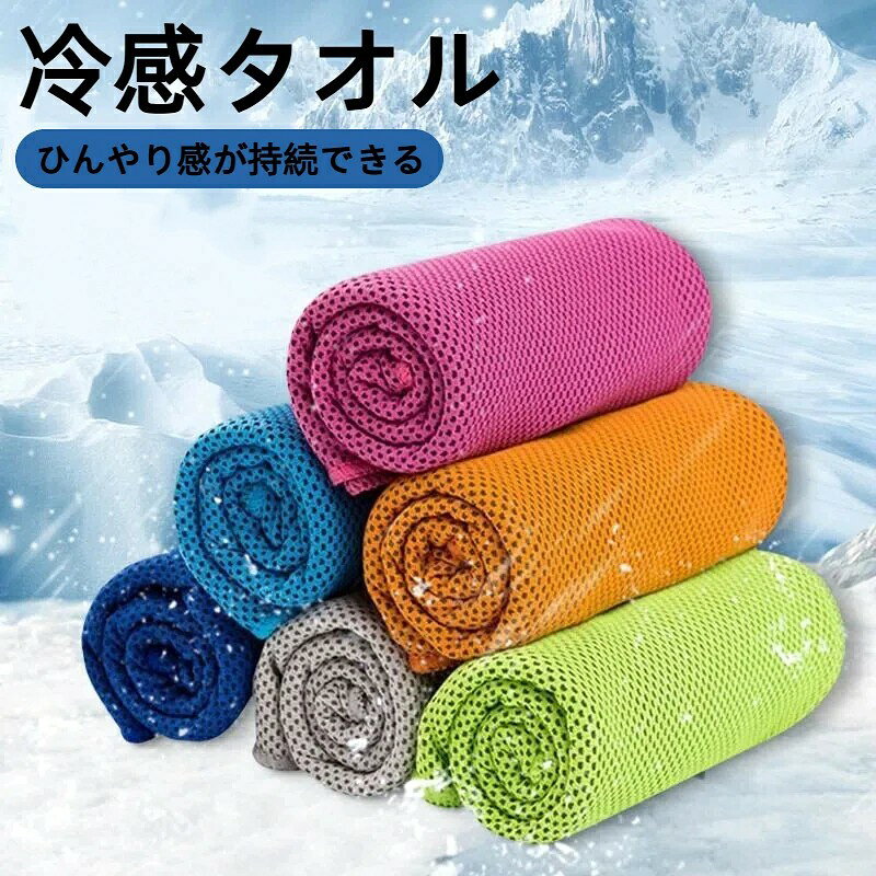 暑さ熱中症対策:冷感効果が高い、ひんやり感が持続できる冷却タオルです。濡らして絞って振ると急速に冷える、驚きのヒンヤリ感が体感できます。暑い日に気持ちよく使え、熱中症対策に大活躍 吸汗ひんやり快適:吸水性が高い。汗や水分をしっかり吸収できま...