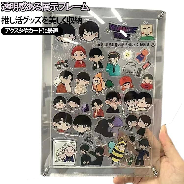 透明度の高いアクリル素材を使用した、おしゃれなディスプレイ用アクリルフレームです。お気に入りの写真やカード、アクリルスタンドを美しく展示できます。 アクスタ、チェキ、ポストカード、カード類など幅広く収納可能。推し活やオタ活のコレクション展示...