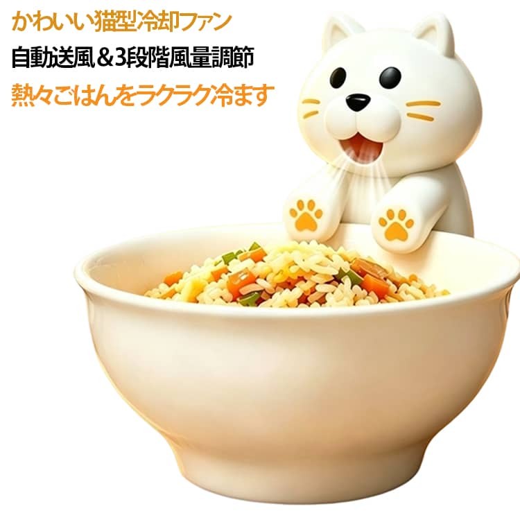 ユニークなねこデザインが目を引くミニ扇風機。見た目の可愛さと実用性を兼ね備え、デスク周りを楽しく演出します。 温かいご飯や飲み物を効率よく冷ますことができる「吹き冷まし」用途にも最適。夏場の食事シーンで大活躍します。 弱・中・強の3段階風量...