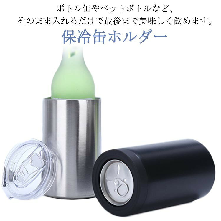 ボトル缶やペットボトルなど、そのまま入れるだけで最後まで美味しく飲めます。 真空断熱二重構造で冷たさ長持ち!夏の暑さ、冬のお鍋の近くでも、飲み物のの美味しさを長時間楽しめます。 保温保冷両用なので、ザクザク氷を入れたアイスドリンクや、冬のホ...
