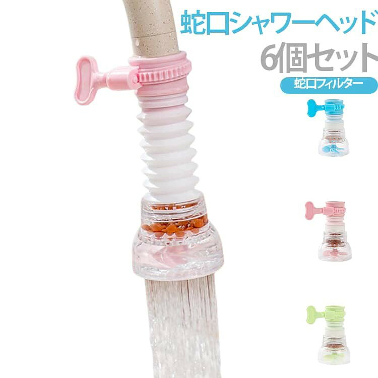 蛇口に取り付けるだけで、水はねを抑えながら節水できる回転式シャワーヘッド6個セットです。 自由に角度を調整できる回転構造を採用し、洗い物やシンク掃除などさまざまな方向へ水流を向けられます。 内蔵スパイラル構造により、水流をやわらかな泡状へ変...