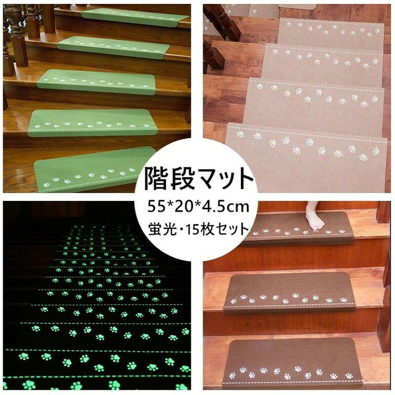 商品情報 商品名吸着蓄光階段マット 階段マット 15枚セット【送料無料】 吸着蓄光 滑り止めマット 洗える キズ防止 防音 商品詳細サイズ:縦幅22cm×横幅55cm×厚さ4.5mm カラー:グリーン・ベージュ・コーヒー 素材:ポリエステル...