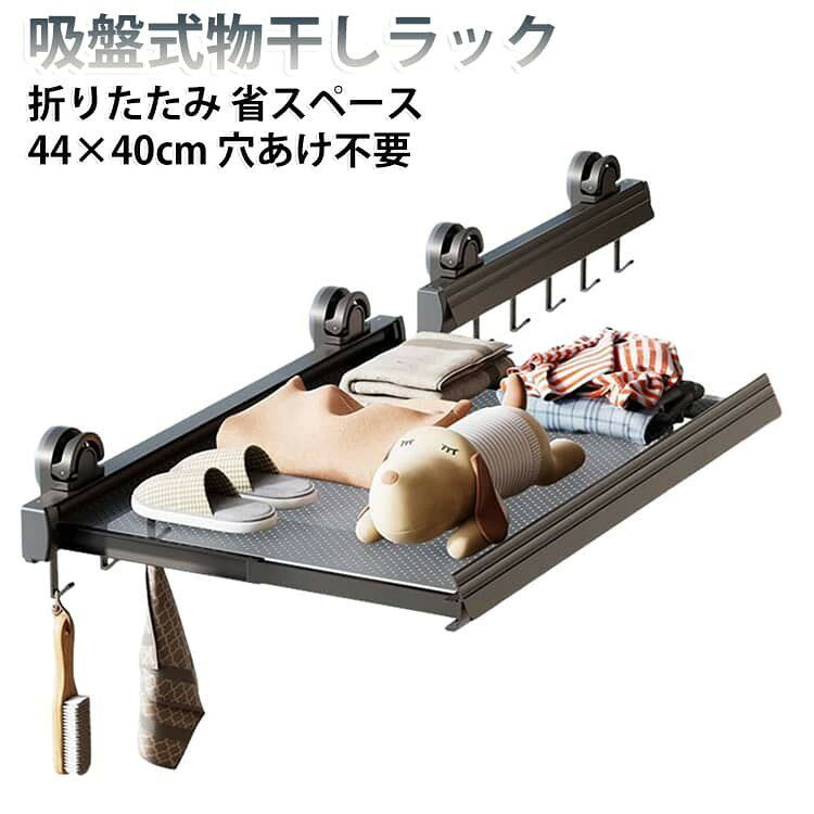 吸盤式物干しラックは、穴あけ不要で簡単に取り付けできる多機能収納ラックです。 真空吸着式で壁を傷つけず、しっかり固定可能。 折り畳み式デザインで使用しないときはコンパクトに収納でき、省スペースにも最適。 幅44cmで、浴室・洗面所・ベランダ...