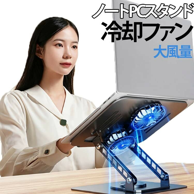 ノートパソコンの熱対策に活躍する、冷却ファン搭載PCスタンド。 2つの大風量ファンで効率よく熱を逃がし、快適な作業環境をサポートします。 長時間のパソコン使用による本体の熱こもりを軽減するノートPCクーラー。 高さや角度を自由に調整でき、作...