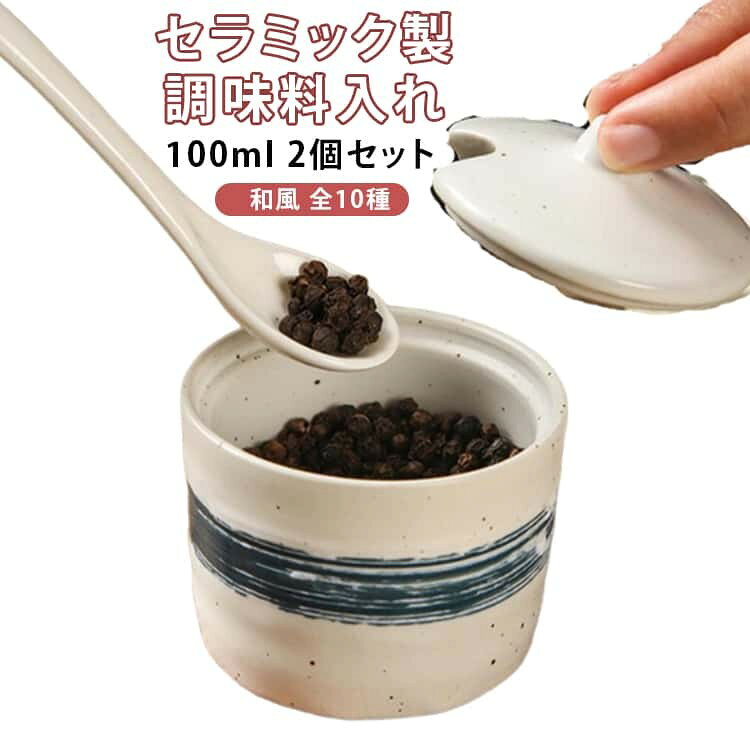 全10種!和風のオシャレな調味料ケース2個セット。 日本の食卓には欠かせないアイテム。 セラミック素材は安全で耐久性があり、耐摩耗性があり、長時間使用するのに実用的です。 食卓に置いてあるとホッと心和む存在。 あらゆる種類のソースを保存する...