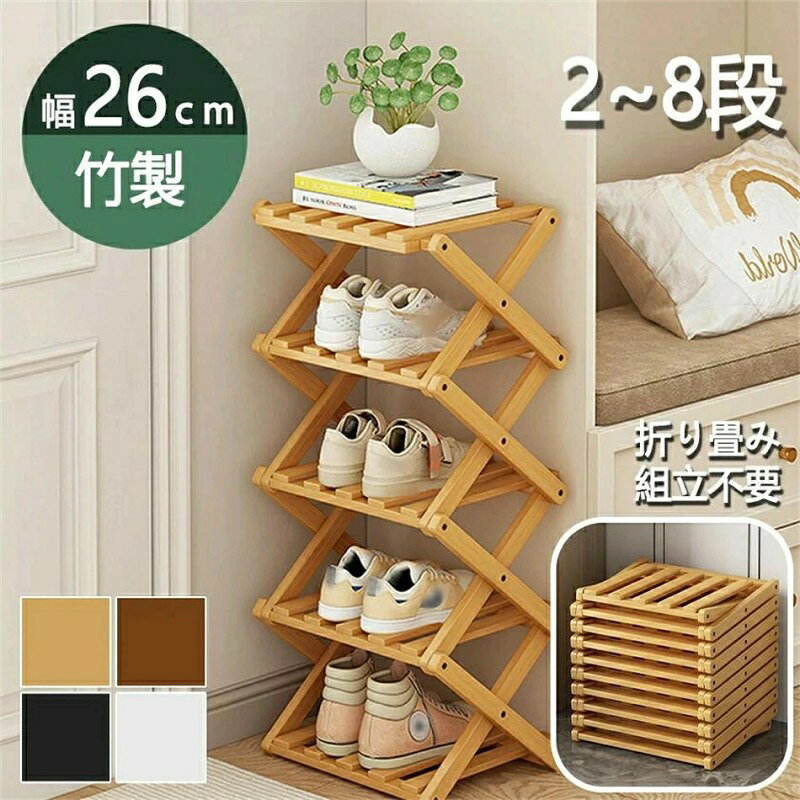 シューズラック 下駄箱 竹製 靴 玄関 収納 スリム 靴箱 靴棚 コンパクト 組立不要 完成品 折畳式 省スペース 折りたたみ式 2段〜8段 会社 マルチ収納 小型 家庭用 寮 スリム 靴収納棚 しっかり おしゃれ オープンラック 商品詳細...
