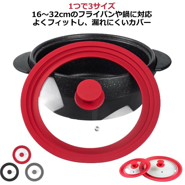 1つで3サイズ 16〜32cmのフライパンや鍋に対応 よくフィットし、漏れにくいカバー サイズ 16-18-20 18-20-22 20-22-24 22-24-26 24-26-28 26-28-30 28-30-32 サイズについての説...