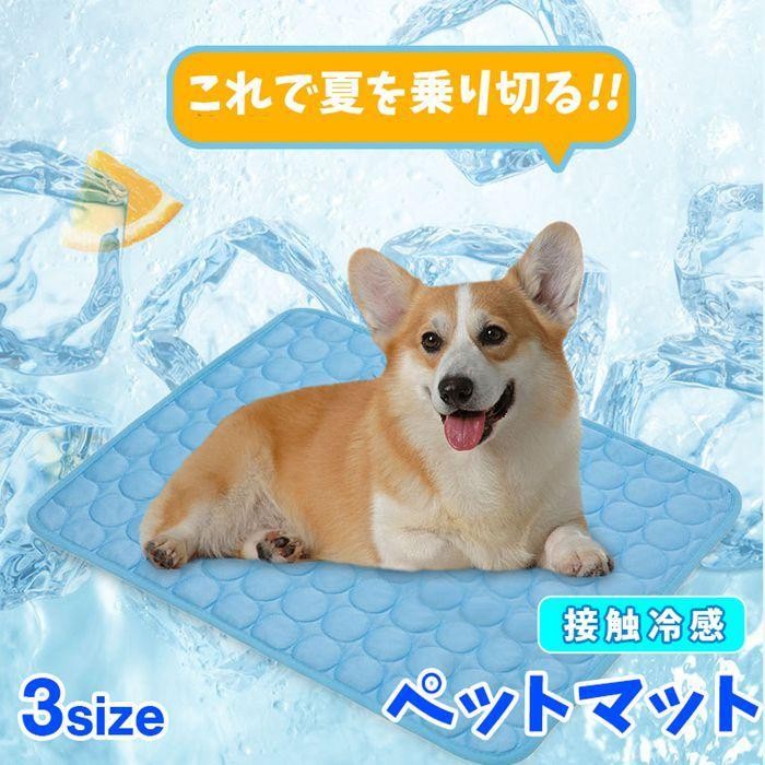 ペットマット 夏用 冷感マット 接触冷感 ひんやり マット 犬 猫 ペット ひんやり 冷感パッド ペットマット クールマット 冷却マット 犬 猫用 夏 ペット用品 ペットクールマット ベッド グッズ 暑さ対策 滑り止め 水洗い 便利 いぬ ...