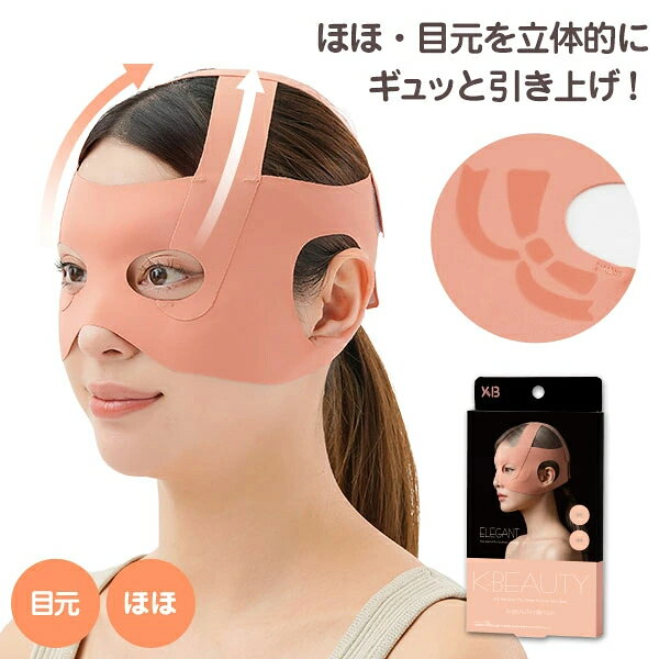 ほほ・目元を立体的に引き上げ、上品で華やかな目元美人に！エレガントな印象を目指す！キリっとした目元と、上品で立体感のある表情に憧れる。そんなあなたには「K-BEAUTY 小顔ベルト（エレガント）」。立体構造のリボン型シリコンプリントとダブル...
