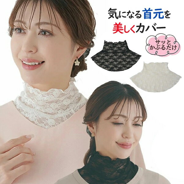 普段使いからフォーマルまでサッとかぶれば気になる首元がパッと華やかに！首元のシミ・しわ・たるみを美しく隠せるネックカバー。サッとかぶるだけで首元エレガント♪ 年齢と共に気になる首元やデコルテのシミ・しわ・たるみを重ね着風に美しくカバー。通気...