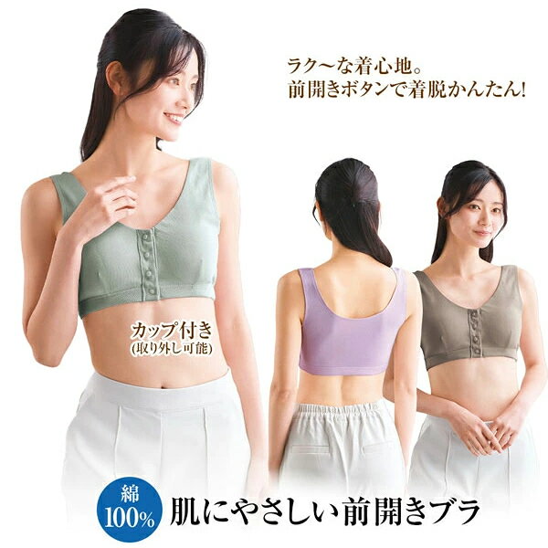 窮屈な締めつけ感が苦手な方に。前開きボタンで脱ぎ着がサッと簡単な、綿100%のノンワイヤーブラです。前開きなので「腕をあげにくい」「背中に手をまわしにくい」などのお悩みにも対応。脇高仕様でバストまわりをすっぽり包み、安心感のある着け心地に仕...