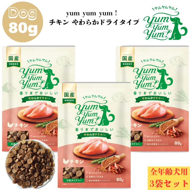 ヤムヤムヤム チキン やわらか ドライタイプ 80g 3袋セット (240g) 犬 ドッグ 犬用 ドッグフード ぺットフード 正規品 国産 無添加 保存料 着色料 合成添加物 一切不使用 新鮮 ヒューマングレード 小粒 犬 成犬用 成犬 シ...