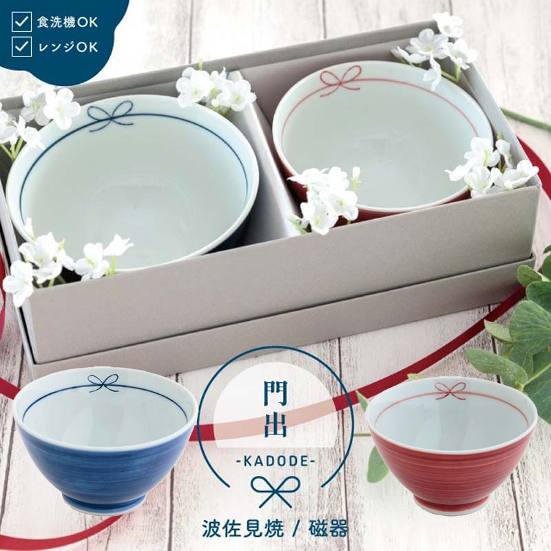 夫婦茶碗セット 門出 かどで CDF etendue(CDFエタンデュ) 商品説明 ◆結婚祝いや敬老の日にもおすすめの日本製 夫婦茶碗ギフトセットです。 ◆おめでたい門出に相応しい、貼り箱入りの夫婦茶碗セット。 ◆内側に手描きの水引をあしら...