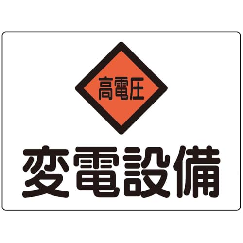 変電設備・高電圧/-/060105・Color:変電設備・高電圧・パッケージ個数:1・緑十字 　変電設備関係標識　変電設備・高電圧　225×300mm　アルミ　危G5A 060105●特定エリアを明示するための標識です。