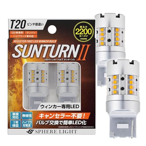 アンバー(単色)アンバー/T20ピンチ部違い/SUNT20P・Size:T20ピンチ部違いStyle:アンバー(単色)・パッケージ個数:1・【瞬間点灯でキレのある光】高輝度LEDチップの採用し、2200lmの大光量で存在感が抜群。そしてじわ...