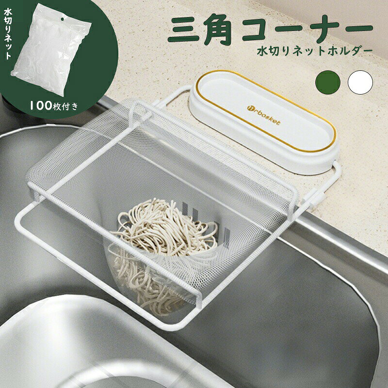 【商品名】省スペース 水切りネットホルダー【特徴】?水切りネット?省スペース?粘着タイプ省スペースな折り畳みタイプ ホルダー簡単手間いらず、お手入れがしやすく衛生的シンプルでコンパクト、その他の使い道も充実しています通常は三角コーナーとして...