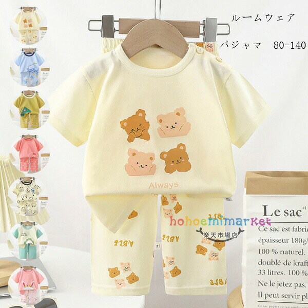 ルームウェア 綿100% パジャマ 全7色 ベビー服 女の子 男の子 パジャマ キッズ コットン 子供服 ルームウェア 半袖 長ズボン 赤ちゃん おしゃれ 可愛い 80 90 100 110 120 130 140 子ども服 ルームウェア ...