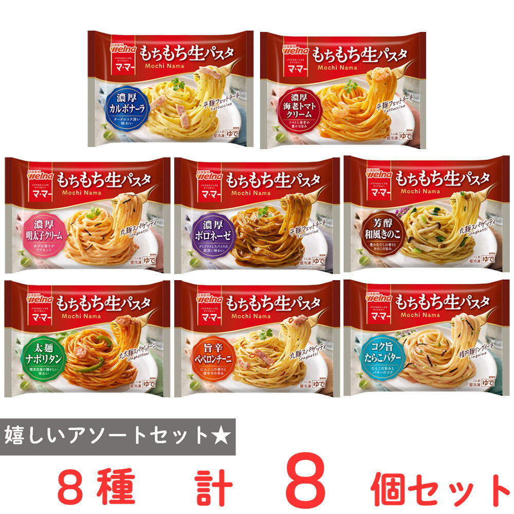 ●商品特徴30年の歴史を持つ総合食品卸会社が運営し、家庭用から業務用まで幅広いニーズにお応えする、Smile Spoonが厳選したアソートセットです！異なる魅力的な商品をお楽しみいただけます。[冷凍] 日清製粉ウェルナ マ・マー もちもち生...