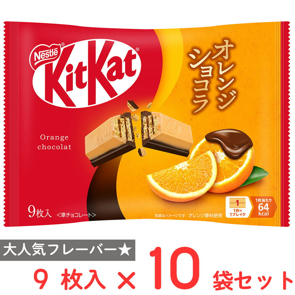 ●商品特徴過去の「キットカット復活総選挙」でも1位になった人気フレーバー「オレンジ味」。見た目にもおいしい2層のチョコレートにリニューアル。オレンジ感じるジューシーな味わいをお楽しみ下さい。●原材料チョコレートコーチング（砂糖、植物油脂、乳...