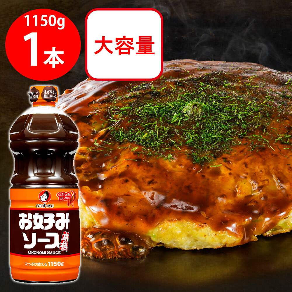 ショップトップ&nbsp;>&nbsp;カテゴリトップ&nbsp;>&nbsp;その他●商品特徴たっぷり使えるお好みソースのお得用サイズ。持ちやすく注ぐ量の調節がしやすいくびれボトルです。●原材料野菜・果実（トマト（輸入）、デー...