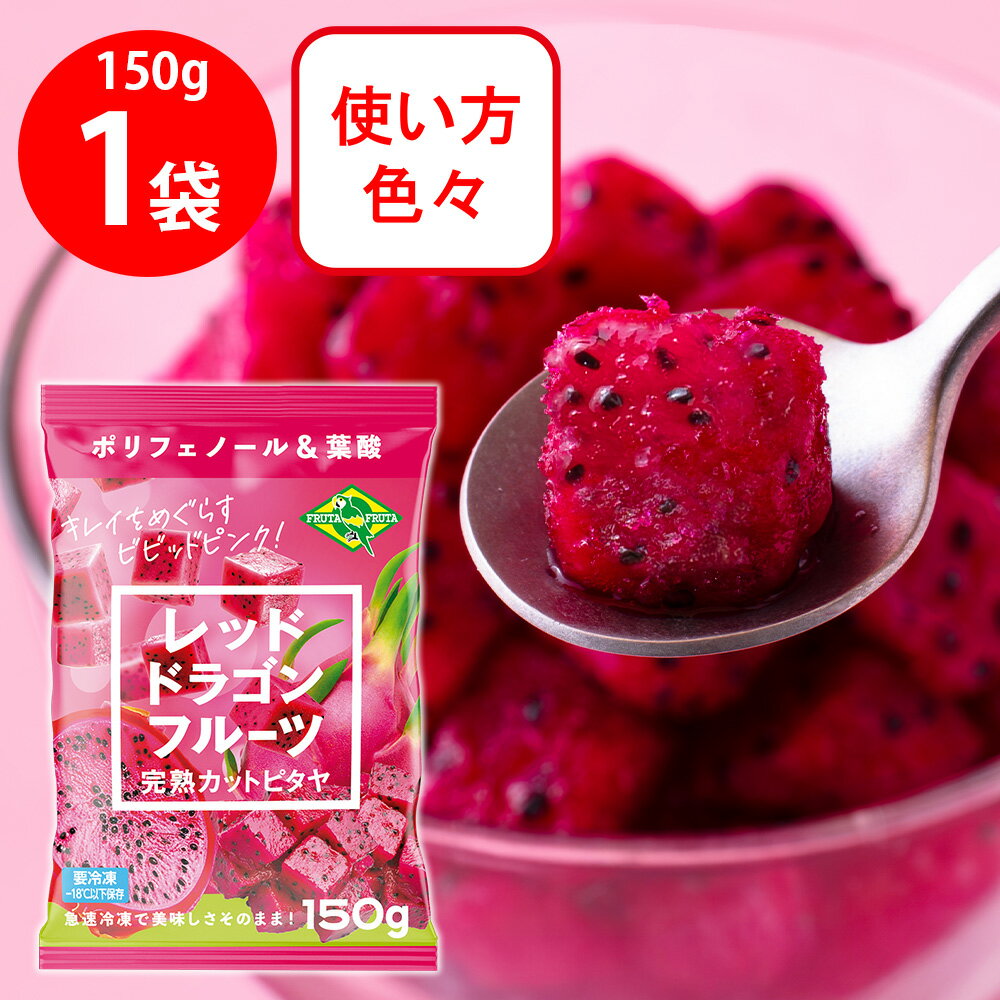 ショップトップ&nbsp;>&nbsp;カテゴリトップ&nbsp;>&nbsp;その他●商品特徴注目のスーパーフルーツ、完熟ピタヤ（レッドドラゴンフルーツ）を食べやすくキューブタイプにカットしました。ピタヤ(レッドドラゴンフルー...