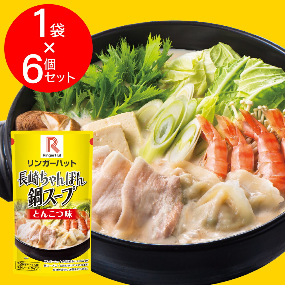 ショップトップ&nbsp;>&nbsp;カテゴリトップ&nbsp;>&nbsp;店内カテゴリ一覧&nbsp;>&nbsp;レビューキャンペーン●商品特徴リンガーハットのちゃんぽんを鍋スープに！【臭みのないまろやかなスープ】...