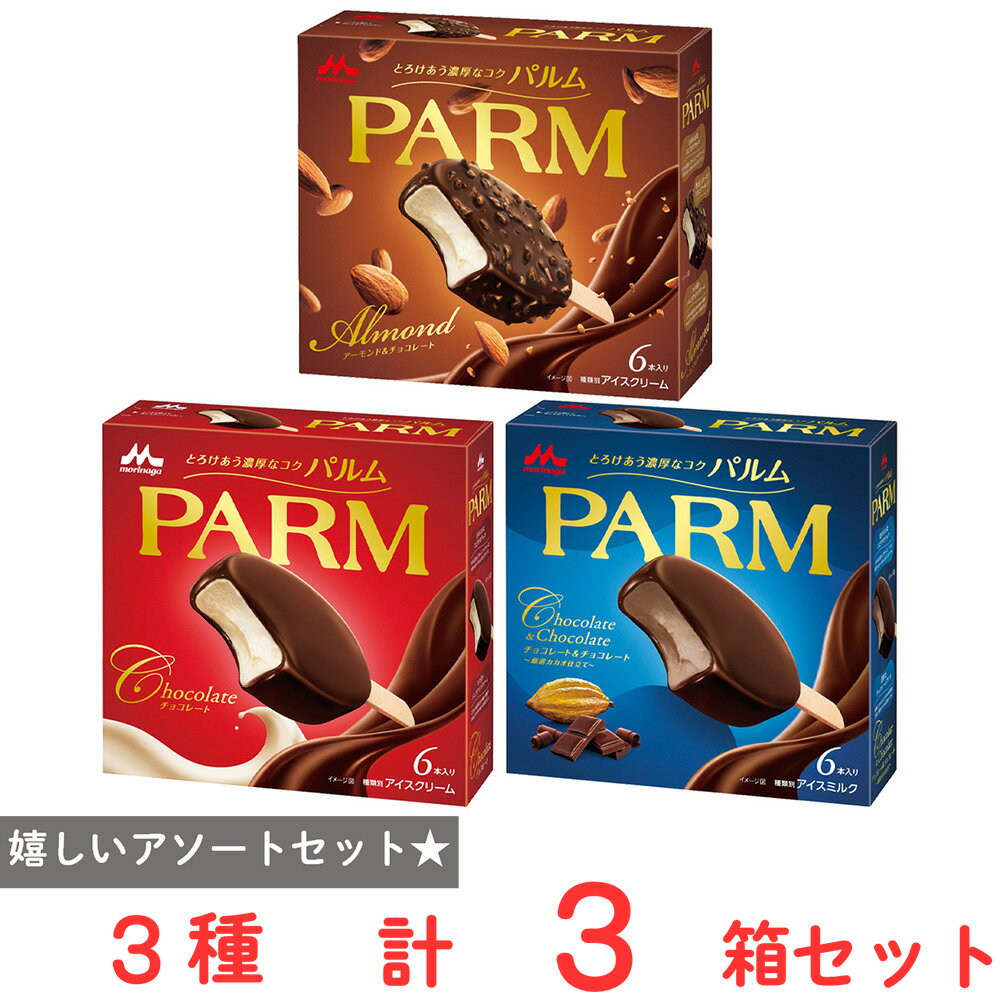 ●商品特徴30年の歴史を持つ総合食品卸会社が運営し、家庭用から業務用まで幅広いニーズにお応えする、Smile Spoonが厳選したアソートセットです！異なる魅力的な商品をお楽しみいただけます。[アイス] 森永乳業 PARM チョコレート 3...