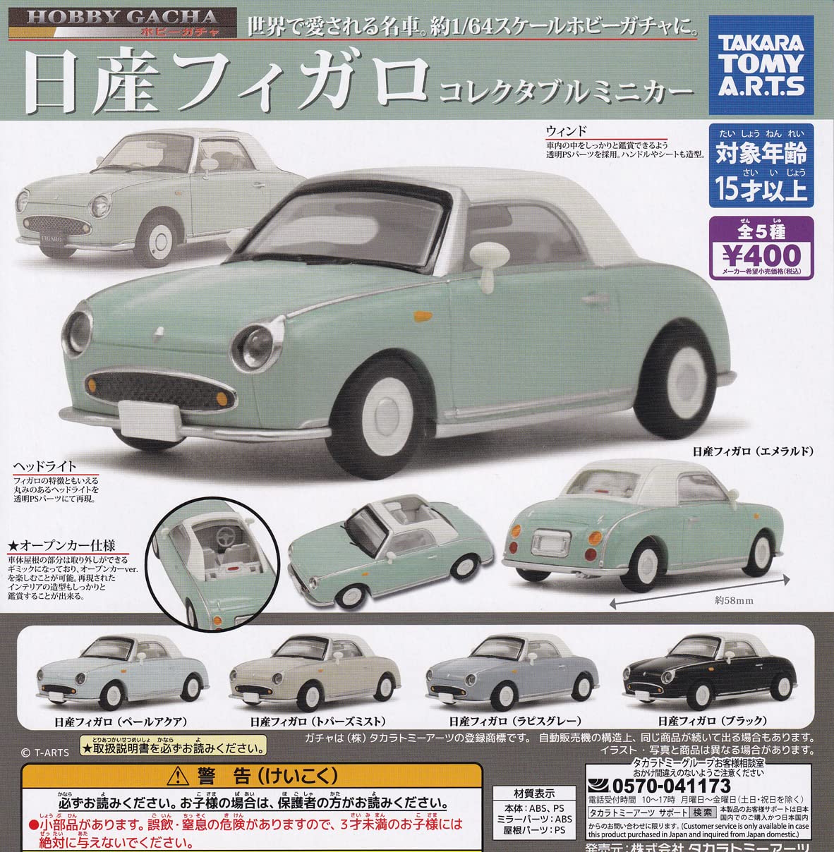 ホビーガチャ 日産 フィガロ コレクタブルミニカー(再販) [全5種セット