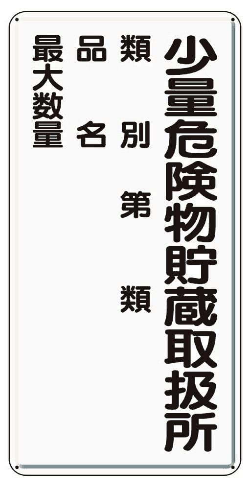 ・表示内容:少量危険物貯蔵取扱所 ・取付仕様:穴4ヵ所 ・縦:600mm ・横:300mm ・取付穴:4スミ ・取付方法:ビス止め(ビス別売)