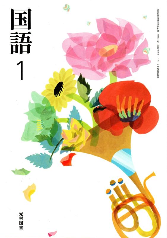 光村図書　令和7年4月新刊　中学教科書　国語1　［教番：国語038-72］