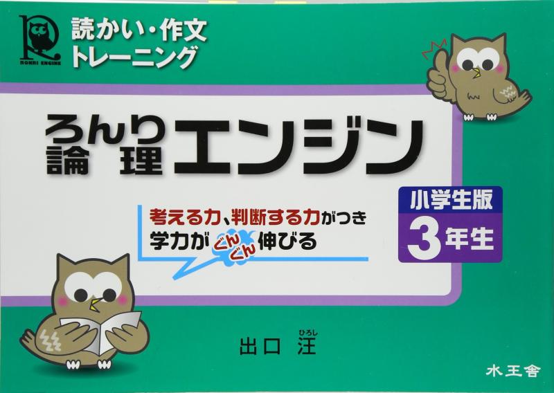 論理エンジン小学生版3年生: 読っかい・作文トレ-ニング