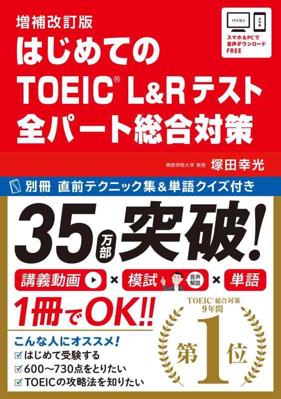 【講義動画・別冊模試・音声DL】増補改訂版 はじめてのTOEIC® L&amp;Rテスト 全パート総合対策