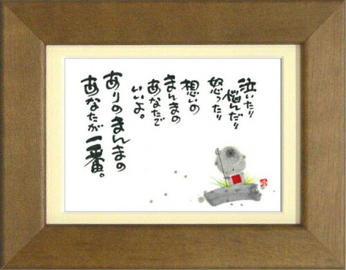 癒しの書家【御木幽石】のミニアートです。 やわらかく可愛らしい絵柄と心温まるメッセージが描かれています。 こちらは人気定番商品《ポストカード額装》 人気の絵葉書をマット付きフレームで額装しました。 専用箱入りでプレゼントにもぴったりです。 ...