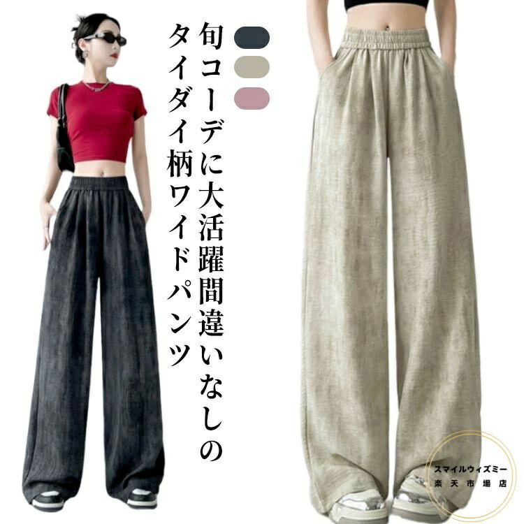 ・旬コーデに大活躍間違いなしのタイダイ柄ワイドパンツ ・ルーズなシルエットで快適な着心地を実現し、休日を満喫しよう♪ ・ウエストゴム仕様で安心感もあり、快適に着用いただけるのも嬉しいポイント。 ・ちょっとだけ外に出掛けたい時にも履けるので、...